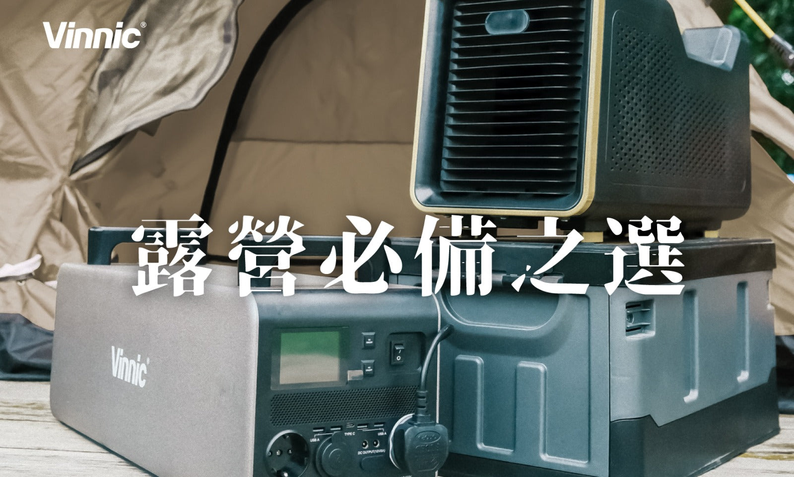 露營用品和戶外裝備推介 | Vinnic Power