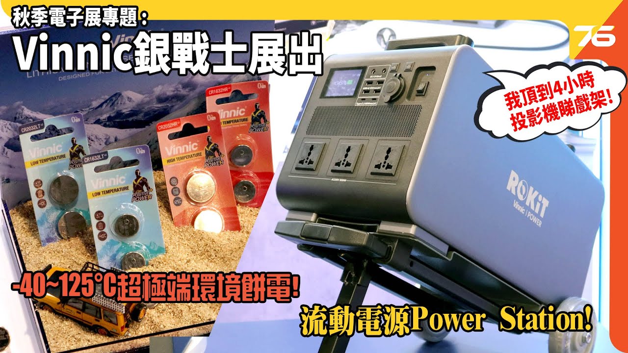 【媒體報導】直擊秋季電子展2022現場 – Vinnic Power